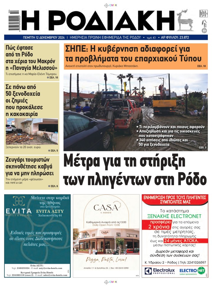 Διαβάστε σήμερα την έντυπη ΡΟΔΙΑΚΗ με ένα... κλικ! | Η ΡΟΔΙΑΚΗ