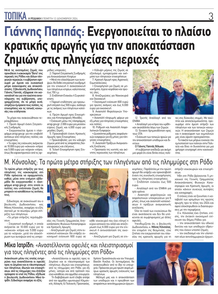 Διαβάστε σήμερα την έντυπη ΡΟΔΙΑΚΗ με ένα... κλικ! | Η ΡΟΔΙΑΚΗ