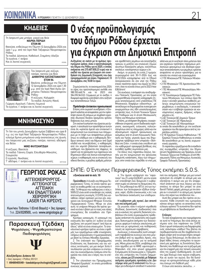 Διαβάστε σήμερα την έντυπη ΡΟΔΙΑΚΗ με ένα... κλικ! | Η ΡΟΔΙΑΚΗ