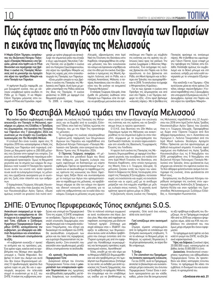 Διαβάστε σήμερα την έντυπη ΡΟΔΙΑΚΗ με ένα... κλικ! | Η ΡΟΔΙΑΚΗ